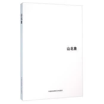 山北象 9787512207677
