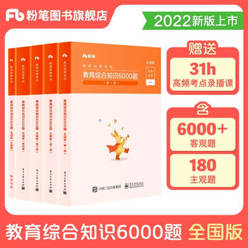 【现货】粉笔教师招聘考试用书题库2022教育综合知识6000题真题教育理论基础知识教育心理学教师编粉笔6000题 可搭山香中公华图