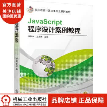 JavaScript程序设计案例教程 杨耿冰 龙九清8073451
