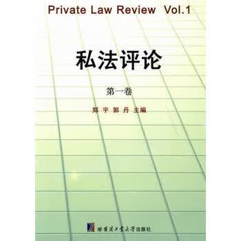 私法卷 郑宇 大中专教材教辅 9787560330877