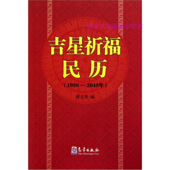 吉星祈福民历（1950 2049年） 谭支秀