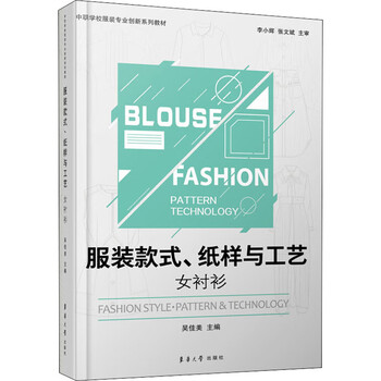 服装款式、纸样与工艺 女衬衫