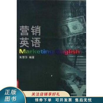 营销英语 朱慧萍