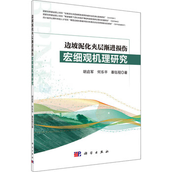 边坡泥化夹层渐进损伤宏细观机理研究 图书