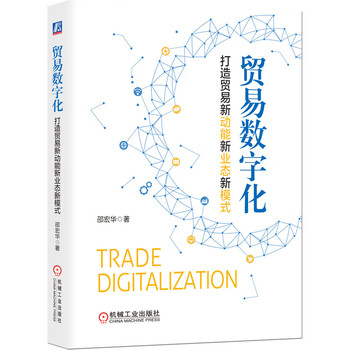贸易数字化：打造贸易新动能新业态新模式