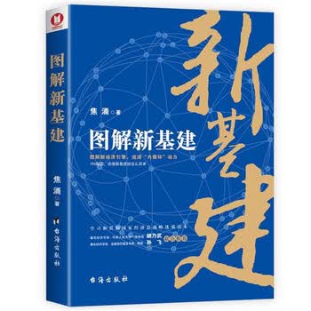 【现货京送】图解新基建 焦涌 台海出版社