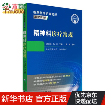精神科诊疗常规(2019年版)/临床医疗护理常规