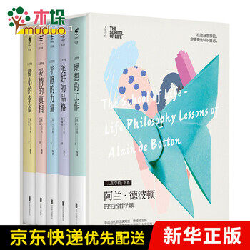 人生学校：阿兰·德波顿的生活哲学课 共5册