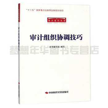 审计组织协调技巧 9787511925336 “十三五”国家重点出版物出版规划项目 审计技巧丛书