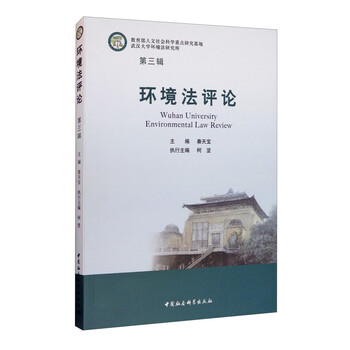 环境法评论（第三辑）