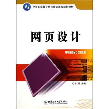 网页设计 曾娜 计算机与互联网 9787564074531