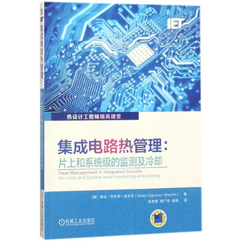 集成电路热管理--片上和系统级的监测及冷却(热设计工程师精英课堂)