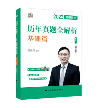 汤家凤考研2023年考研数学历年真题全解析（数学一） 考研数学一必刷 考研真题全解