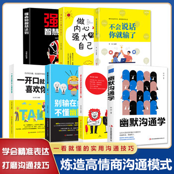 幽默沟通学高情商聊天术办事的艺术正版高情商幽默沟通的智慧口才训练与沟通的提升口才书籍学智图书 全7册幽默沟通学