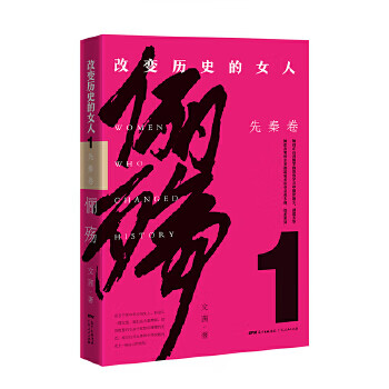 俪殇 : 改变历史的女人  1， 先秦卷