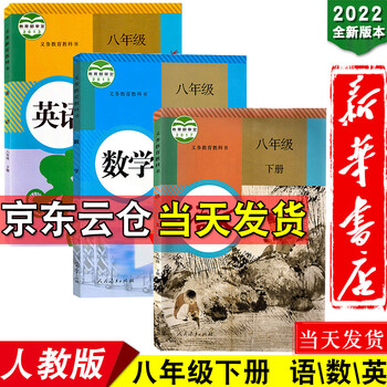 新华书店2022新版人教版8八年级下册语文数学英语书全套课本 初二八年级下学期部编版语数英教材教科书