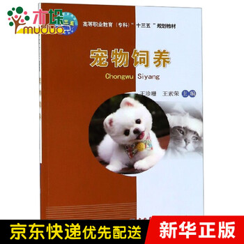 宠物饲养(高等职业教育专科十三五规划教材)