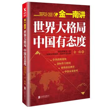 金一南的书12册+张维为著作9册（共21册）中国战疫/这就是中国/浴血荣光/为什么是中国政治军事  金一南讲：世界大格局中国有态度定价：45元
