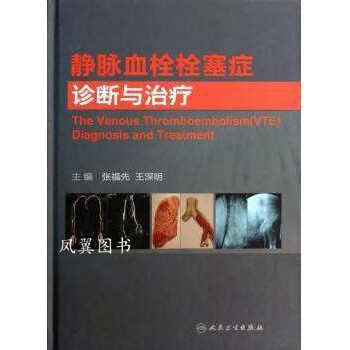 静脉血栓栓塞症诊断与zhi疗 张福先　等主编 人民卫生出版社
