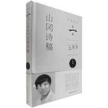 山冈诗稿 王单单 中国青年出版社