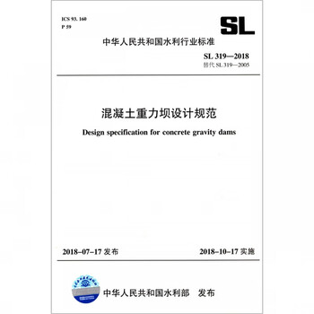 混凝土重力坝设计规范(SL319-2018替代SL319-2005)/中华人民共和国