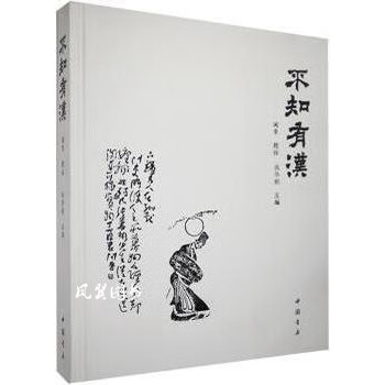 不知有汉 张华彬主编 中国书店