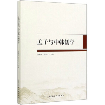 孟子与中韩儒学
