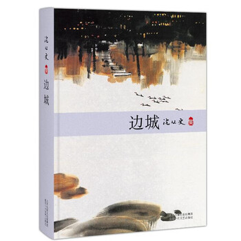 边城
