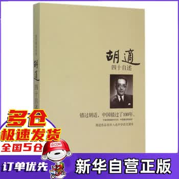 胡适四十自述