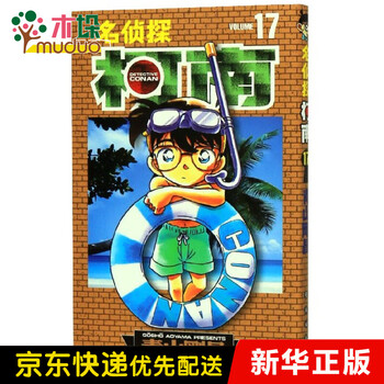 名侦探柯南(17)