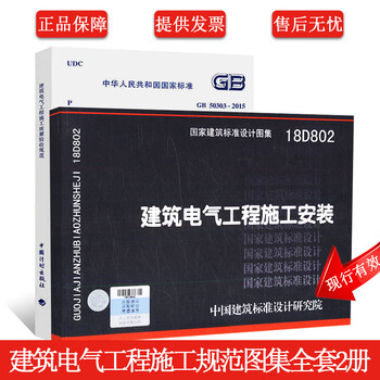 正版18D802建筑电气工程施工安装+GB50303-2015建筑电气工程施工质量验收规范全套2册