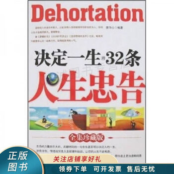 决定一生的32条人生忠告全集珍藏版 唐华山
