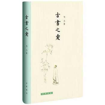 古书之爱 韦力