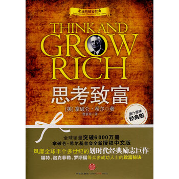 思考致富 (美)希尔,曹爱菊 中信出版社