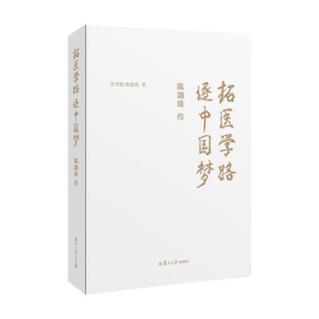 拓医学路逐中国梦（陈灏珠传）