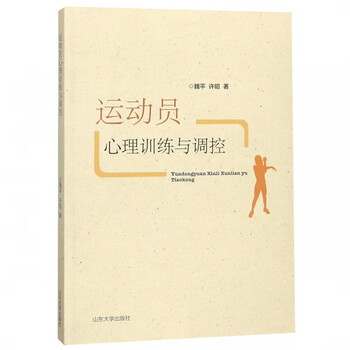 运动员心理训练与调控