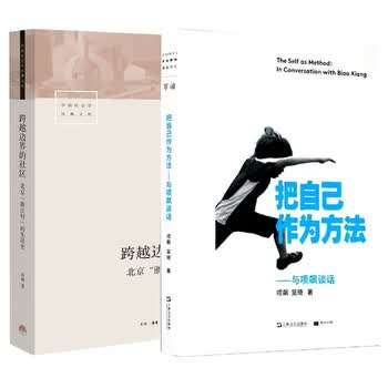 项飙作品集 共2册