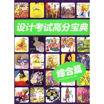 设计考试高分宝典【正版图书】
