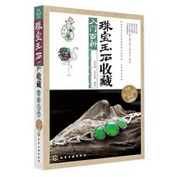 珠宝玉石收藏入门百科 肖秀梅,屈奋雄著 化学工业出版社