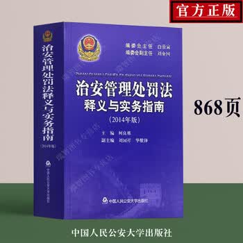 正版 治安管理处罚法释义与实务指南治安管理处罚法条文释义公安民警执法办案工具书 公安大学出版社