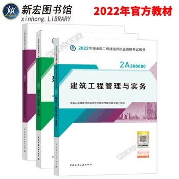 2022新版 二建备考官方教材建筑职业资格考试 共3本 土建房建考试 二建教材建设工程施工管理法