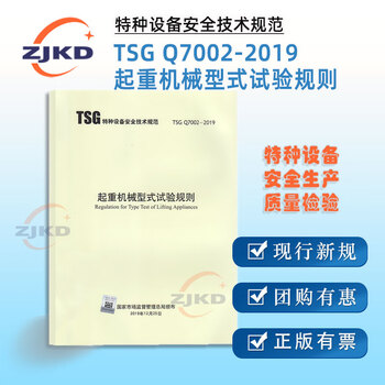 现货】TSG Q7002-2019起重机械型式试验规则 特种重型设备安全检测规范标准安全生产企业职业培训资料现行新规全新开票