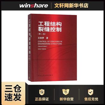 工程结构裂缝控制(第2版)