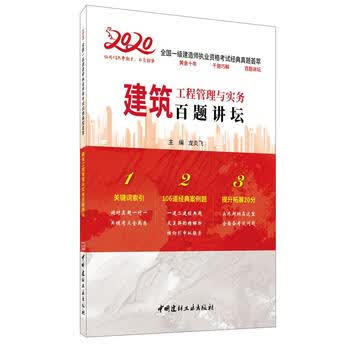 建筑工程管理与实务百题讲坛 龙炎飞 建筑 9787516028179
