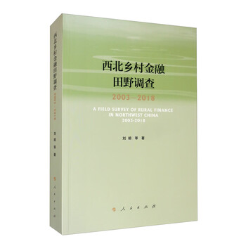 西北乡村金融田野调查2003-20189787010216027