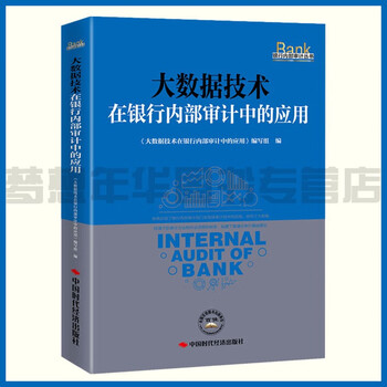 大数据技术在银行内部审计中的应用 《大数据技术在银行内部审计中的应用》编写组编写 978751192