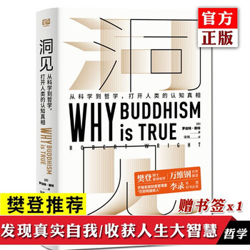 【樊登推荐】洞见 从科学到哲学，打开人类认知真相 罗伯特赖特 进化心理学 哲学佛学书
