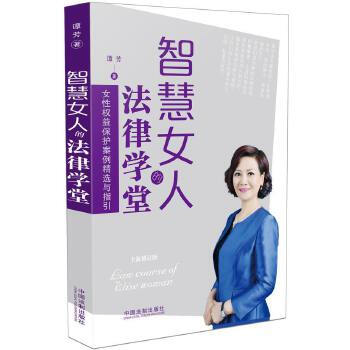 【新华正版】 智慧女人的法律学堂 谭芳 中国法制出版社