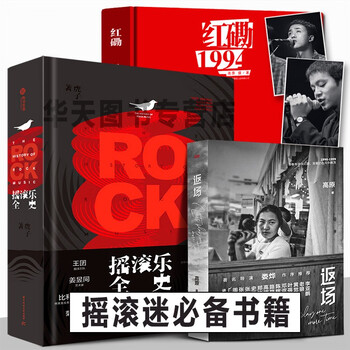 【全3册】摇滚乐全史+红磡1994+返场 高原 “摇滚中国乐势力”演唱会25周年 高原以影像重写了一