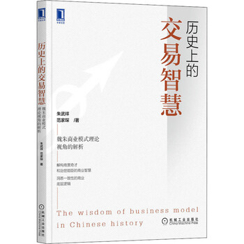 历史上的交易智慧 魏朱商业模式理论视角的解析 图书